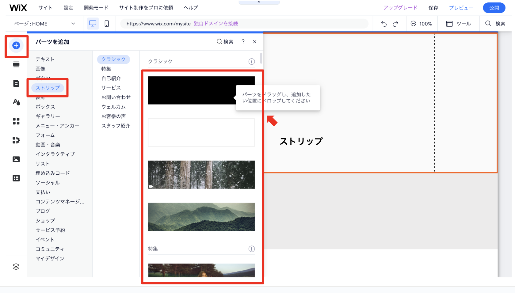 【知らないと損】Wix 正しいストリップ機能の活用方法 - 日本 Wix 挑戦所