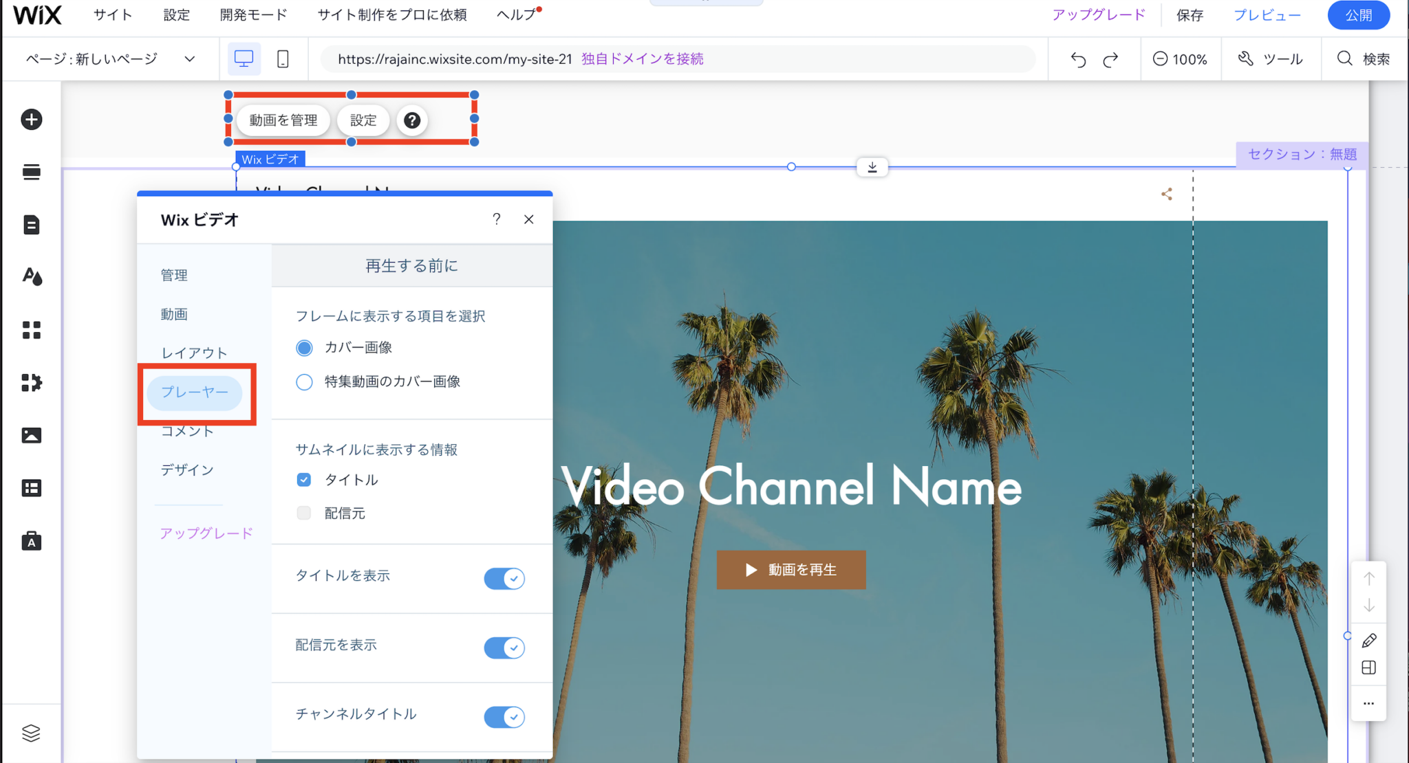 WixでYouTube動画を効果的に表示させる方法とテクニック！YouTubeの埋め込み方法をご紹介 - 日本 Wix 挑戦所