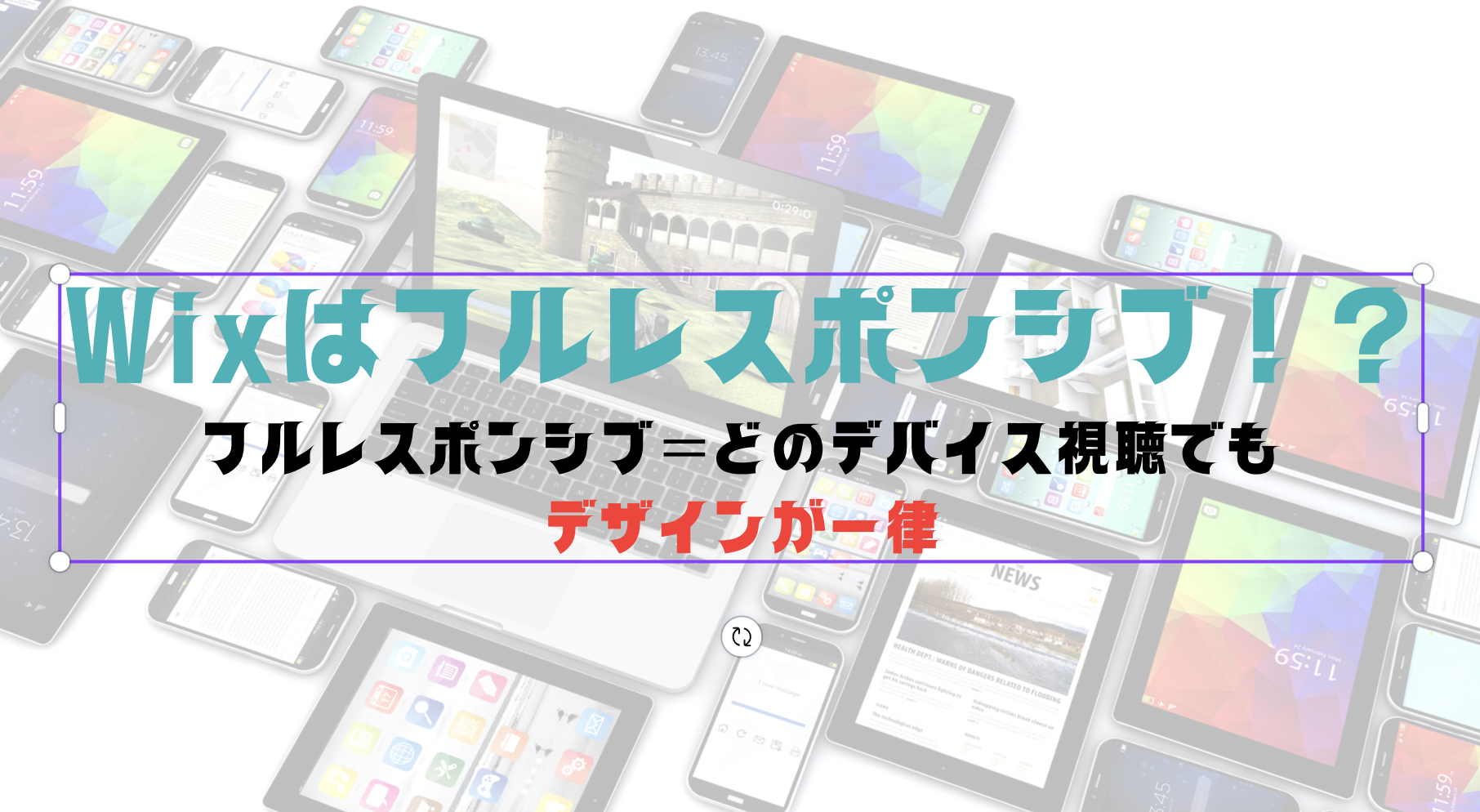 Wixでスマホサイトのレイアウトが崩れる？Wixでの修正方法を伝授！レイアウトが崩れる原因はPC版にある？ - 日本 Wix 挑戦所
