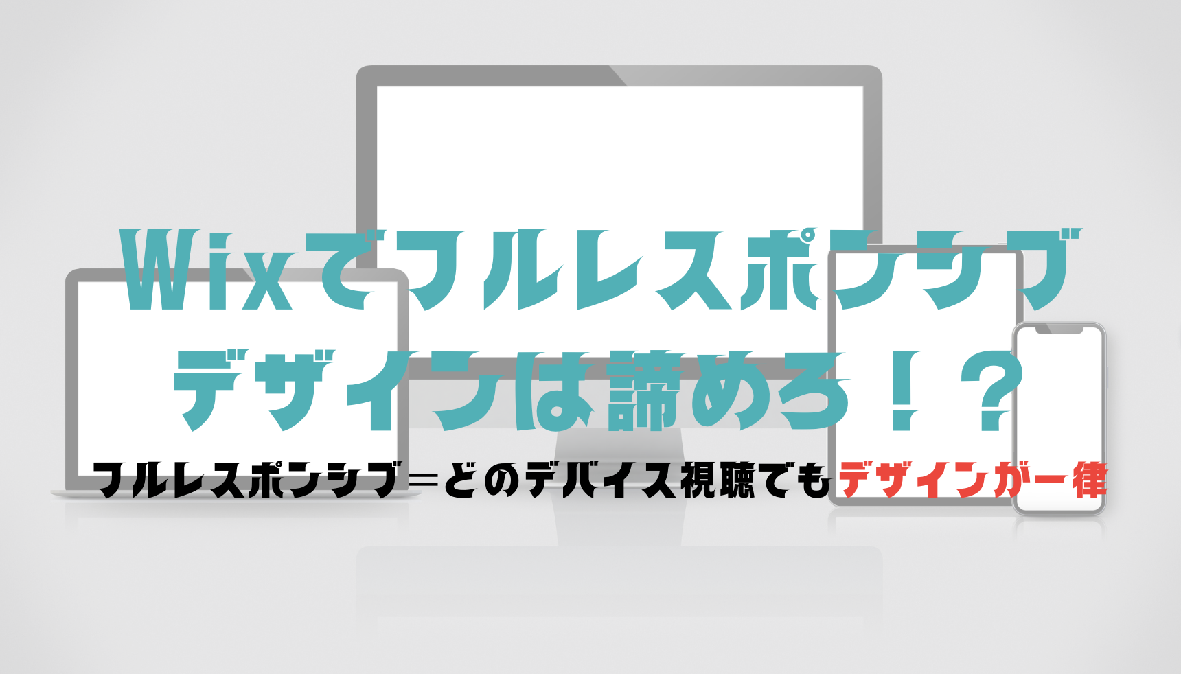 Wixでタブレット表示がズレる？デザイン調整のポイントとサイトがズレる原因と解決策を解説 - 日本 Wix 挑戦所